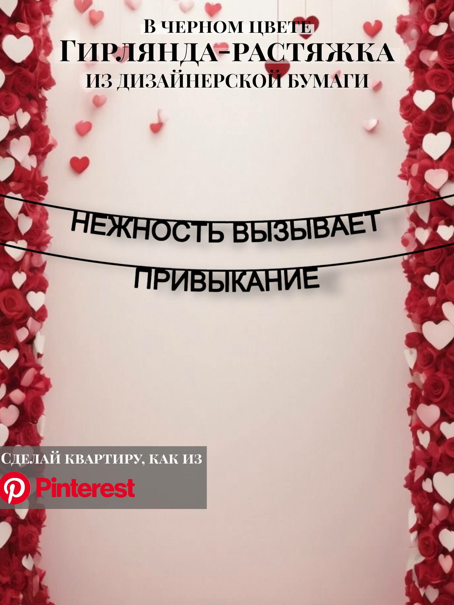 Бумажная гирлянда-растяжка текстовая Нежность вызывает привыкание
