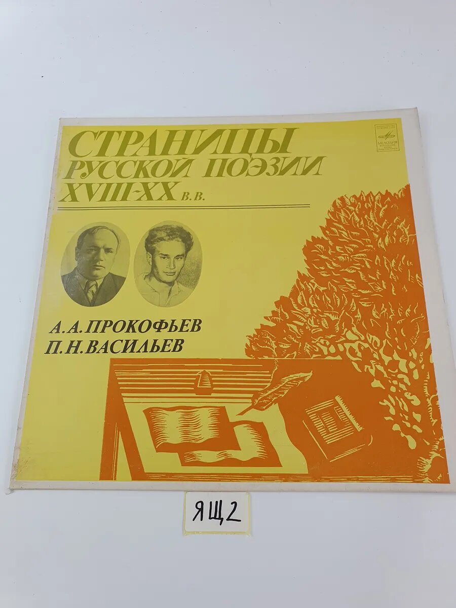 Винтажная Виниловая пластинка А. А. Прокофьев, П. Н. Васильев