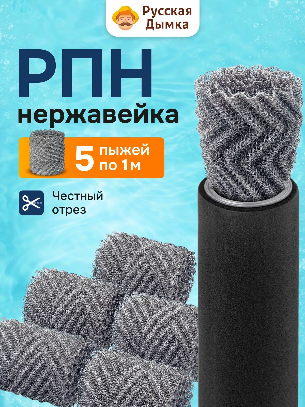 Сетка Панченкова нержавейка , сетка 5 рулонов по 100 см / РПН нержавейка