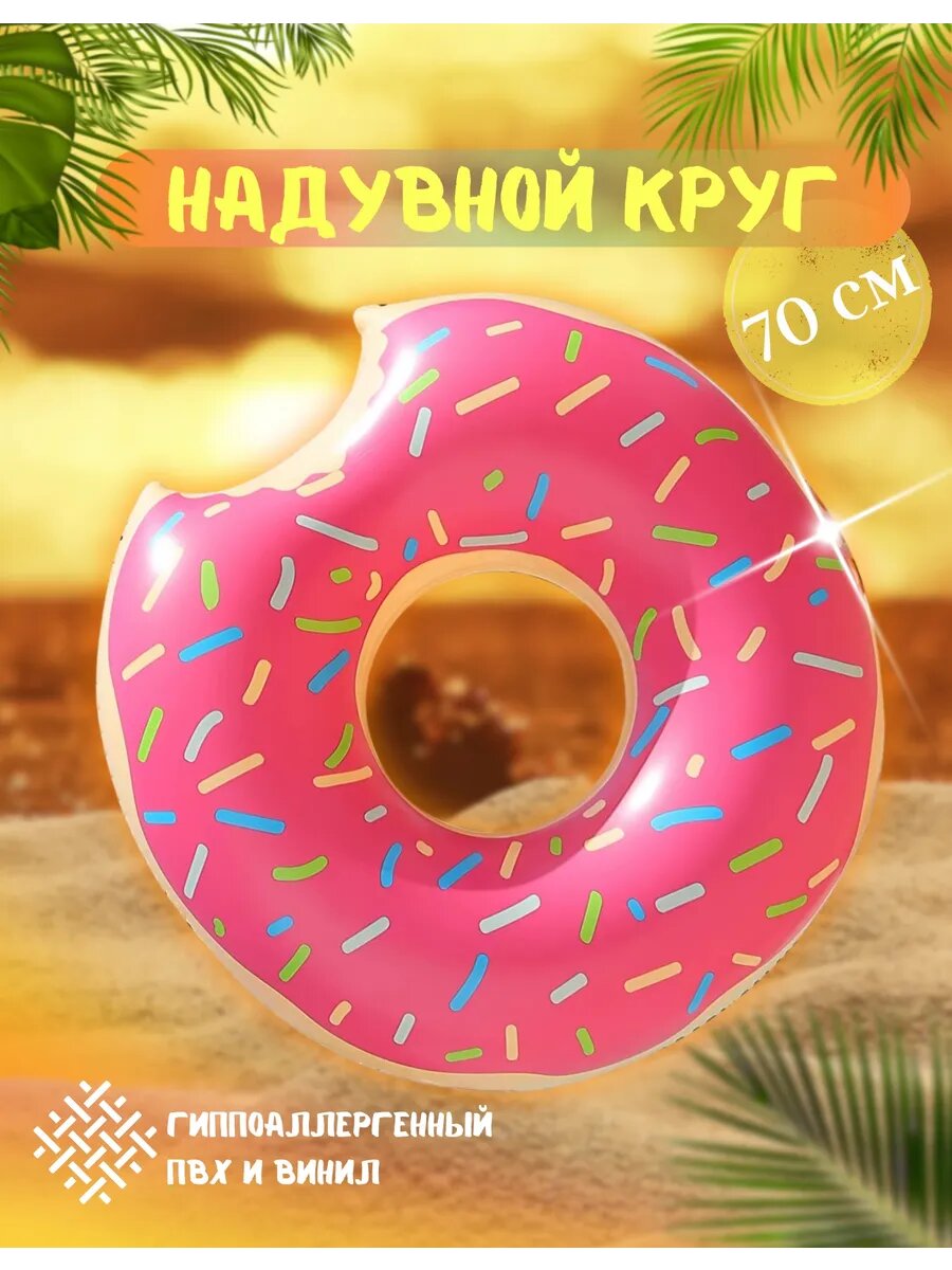 Круг надувной 70 см