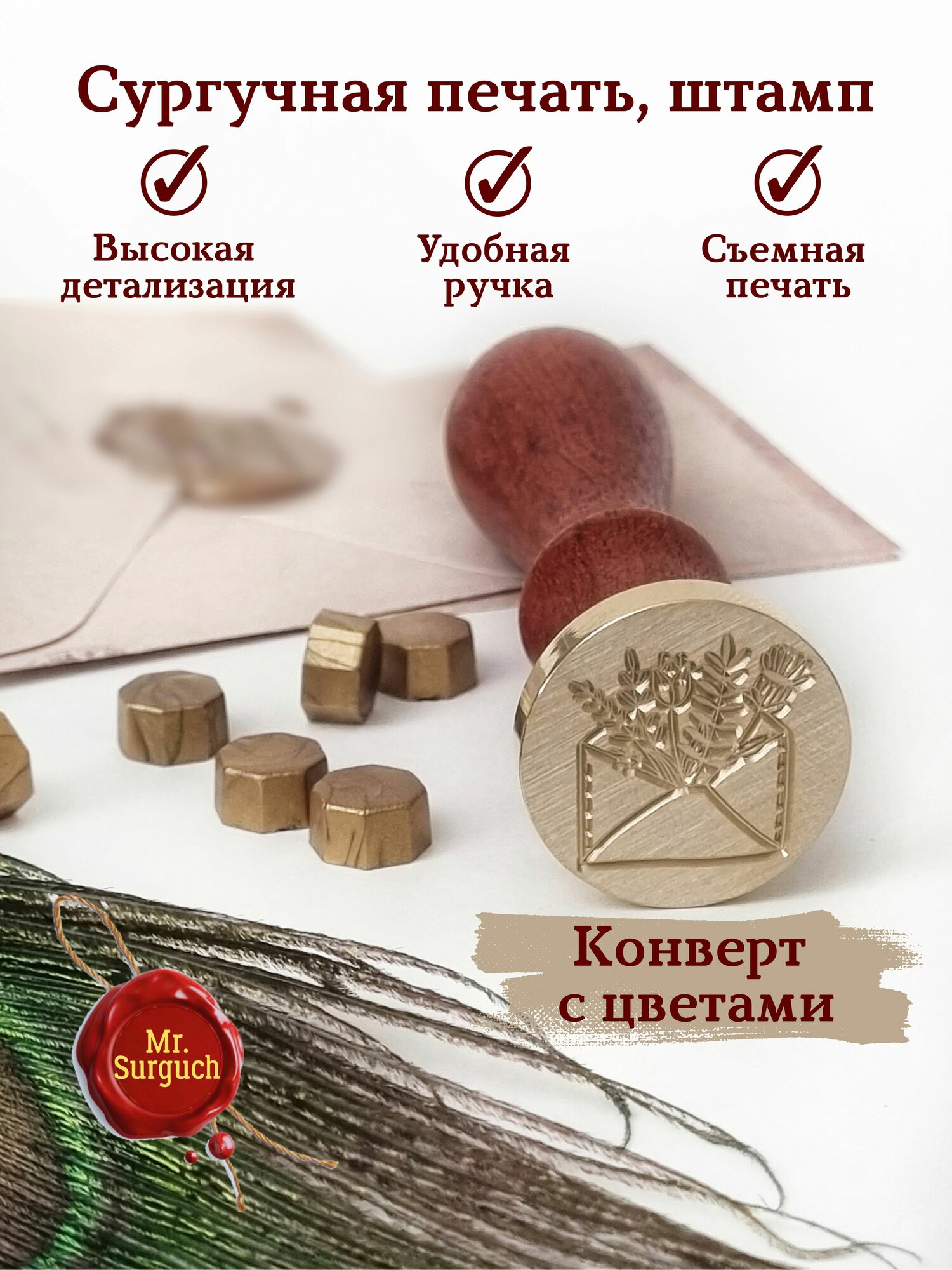 Печать, штамп для оттисков из сургуча с деревянной ручкой "Конверт с цветами", Mr.Surguch