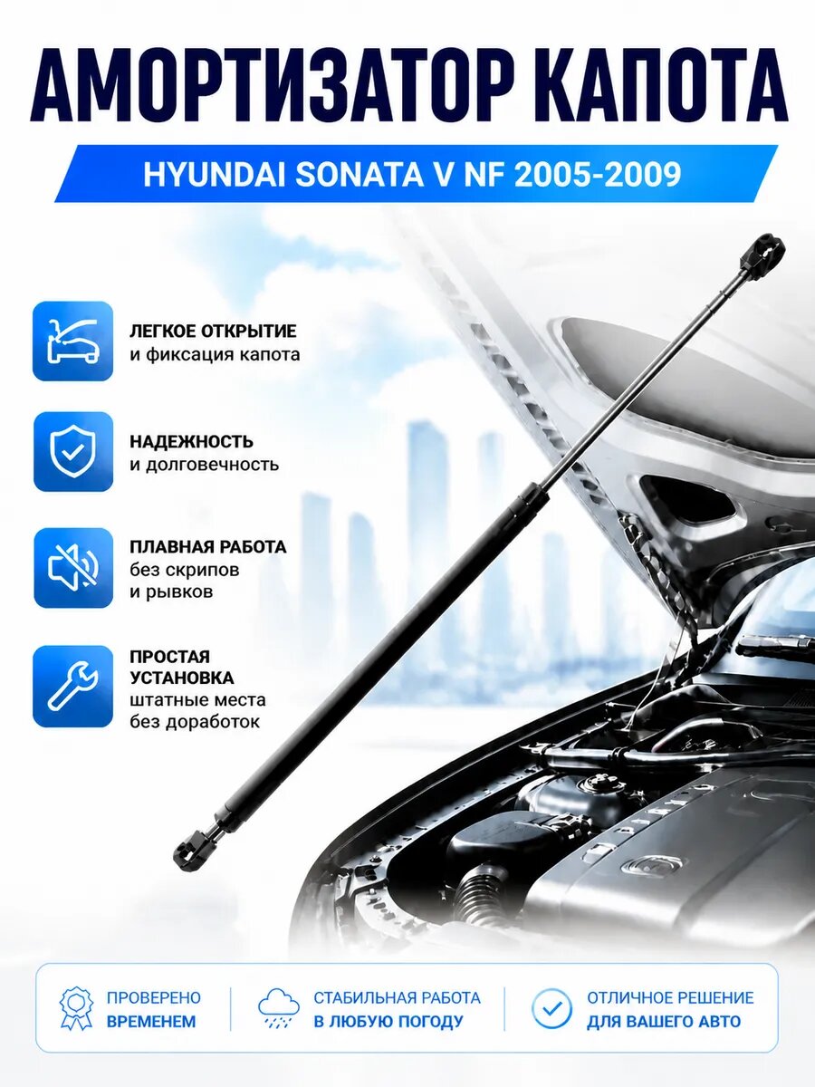 Амортизатор капота для Hyundai Sonata V NF 2005-2009 1110382SX