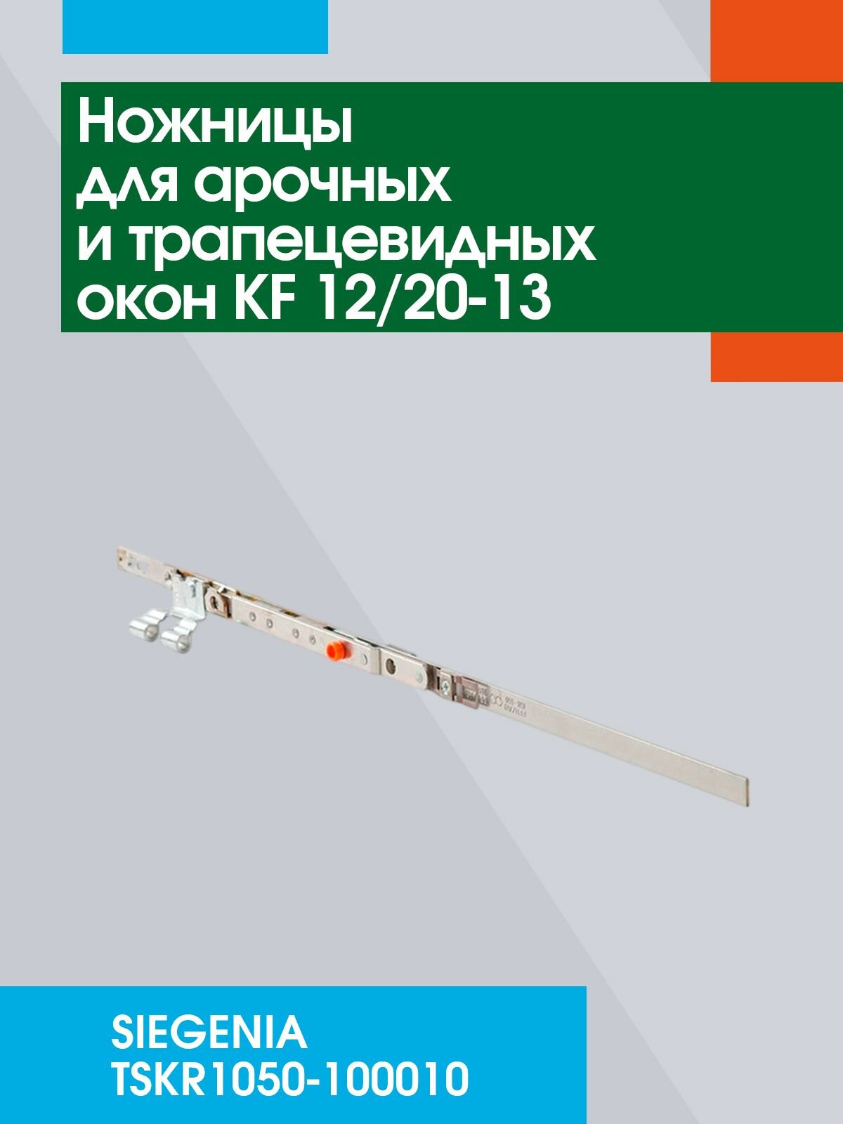 Ножницы для арочных и трапецевидных окон KF 12/20-13, фурнитура Siegenia, артикул TSKR1050-100010
