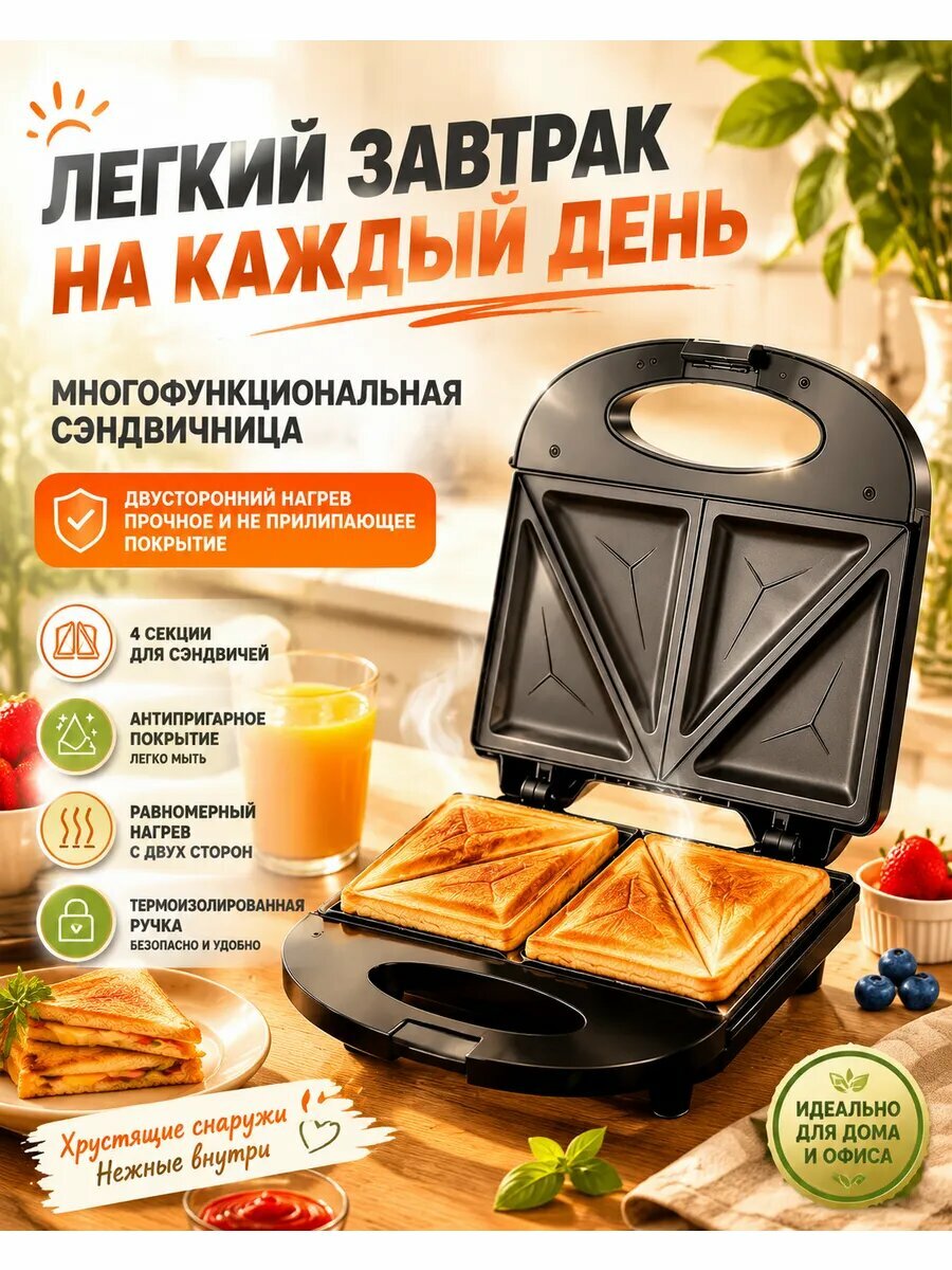 Сэндвичница электрическая, бутербродница на 4 ломтика