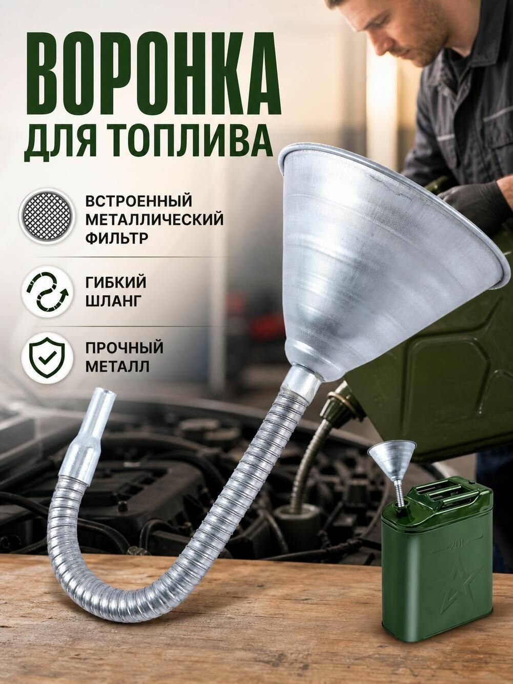 Гибкая металлическая воронка 46 см для бензина, моторного масла и технических жидкостей
