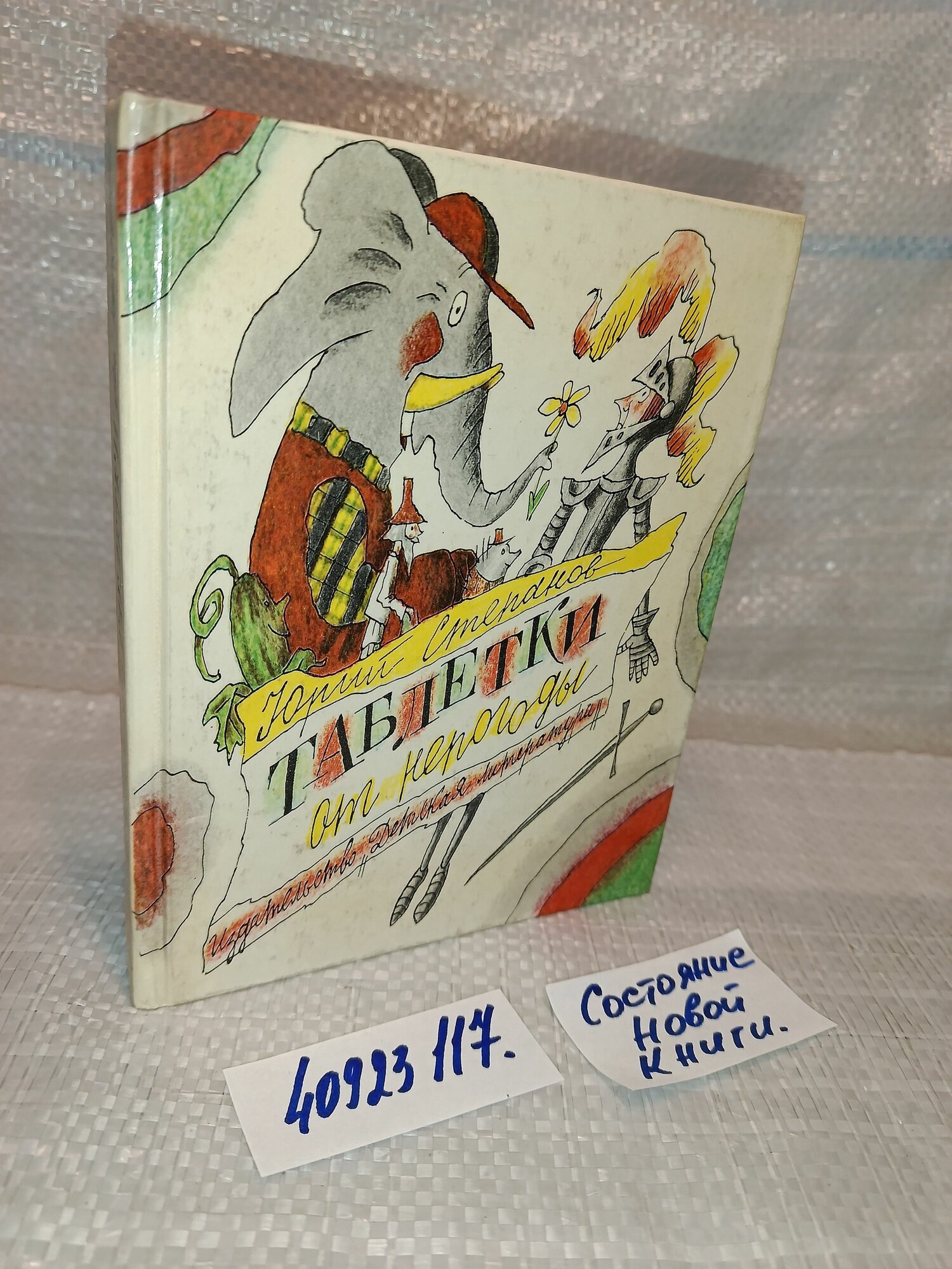 Степанов Юрий. Таблетки от непогоды.