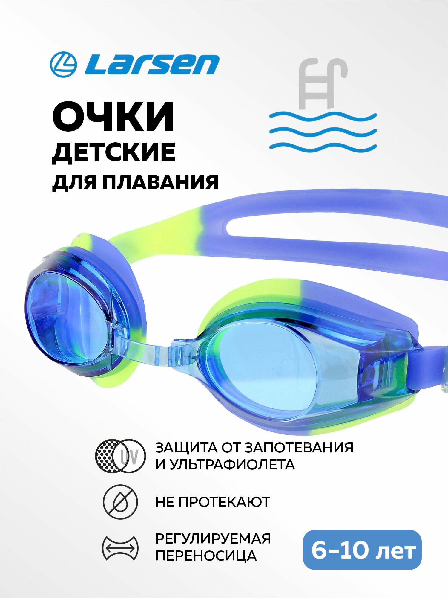Очки плавательные детские Larsen DR-G103 синий/желтый для плавания для детей