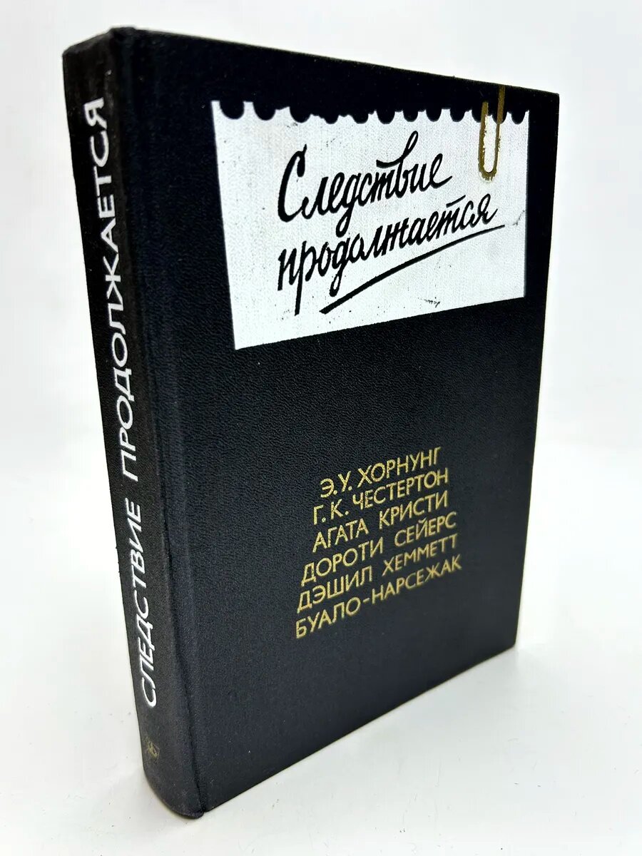 Эрнест Уильям Хорнунг; Гилберт Кит Честертон; Агата Кристи; Дор