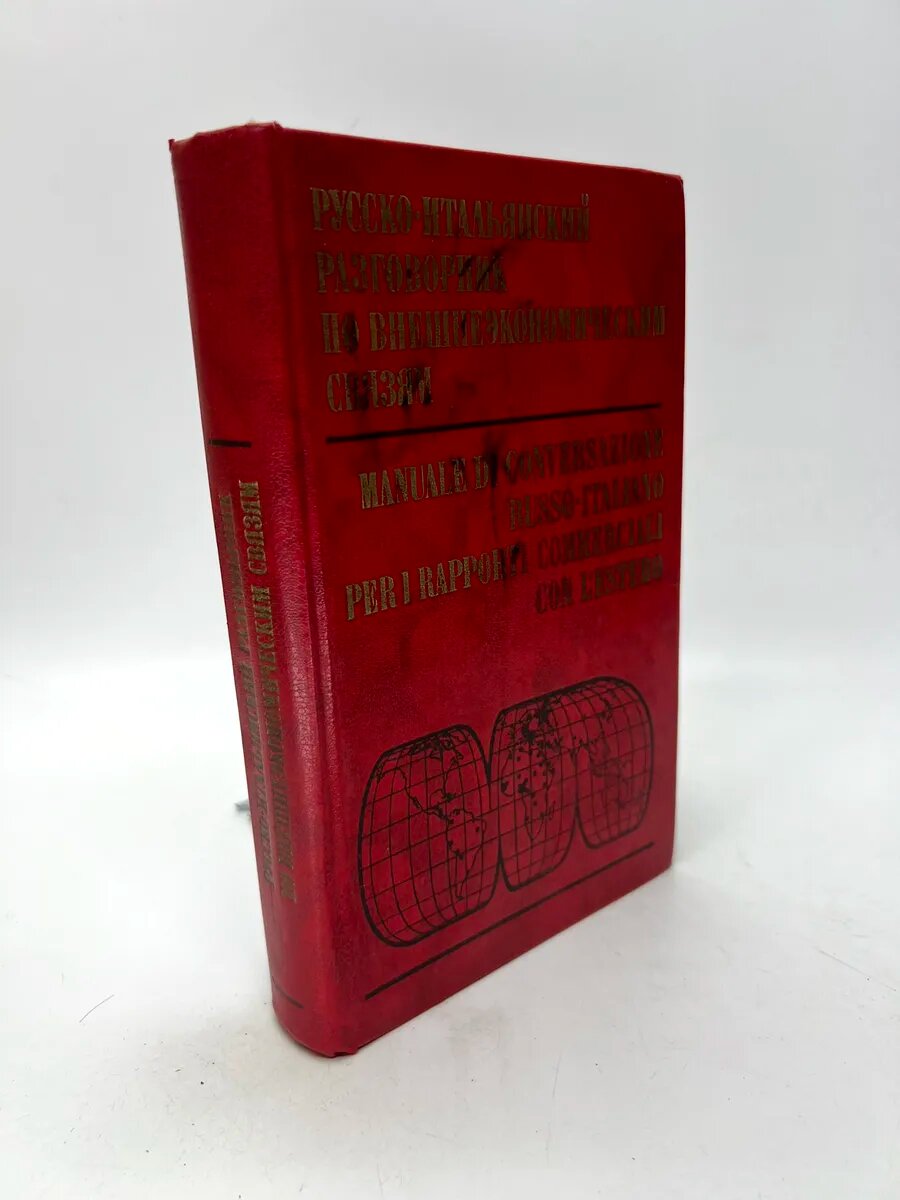 Памухина Л. Г. и др. Русско-итальянский разговорник по внеш