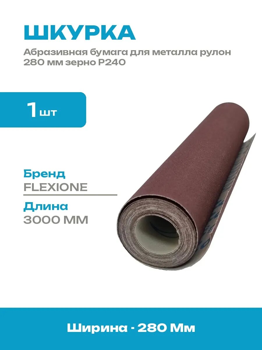 Рулон шлифовальный на тканевой основе 280 мм P240 3 метра