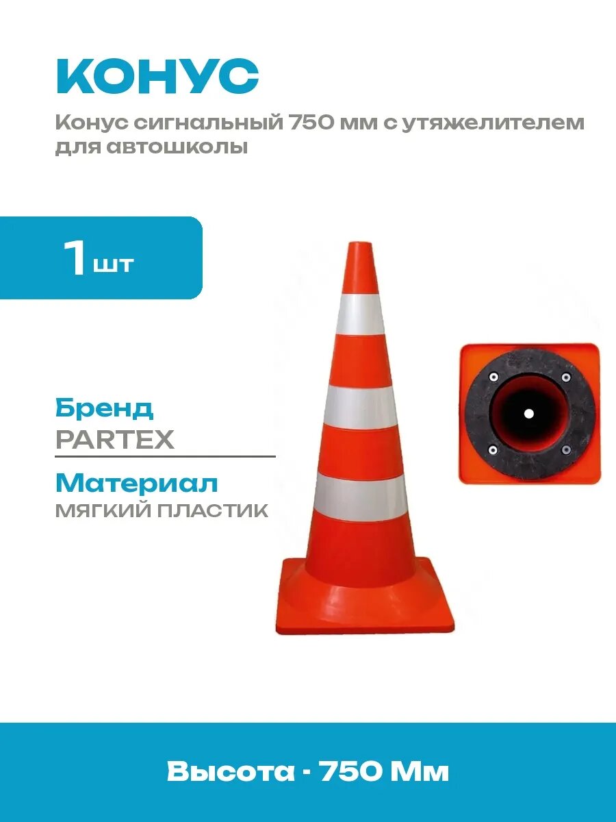 Дорожный конус 750 мм утяжеленный сигнальный светоотражающий