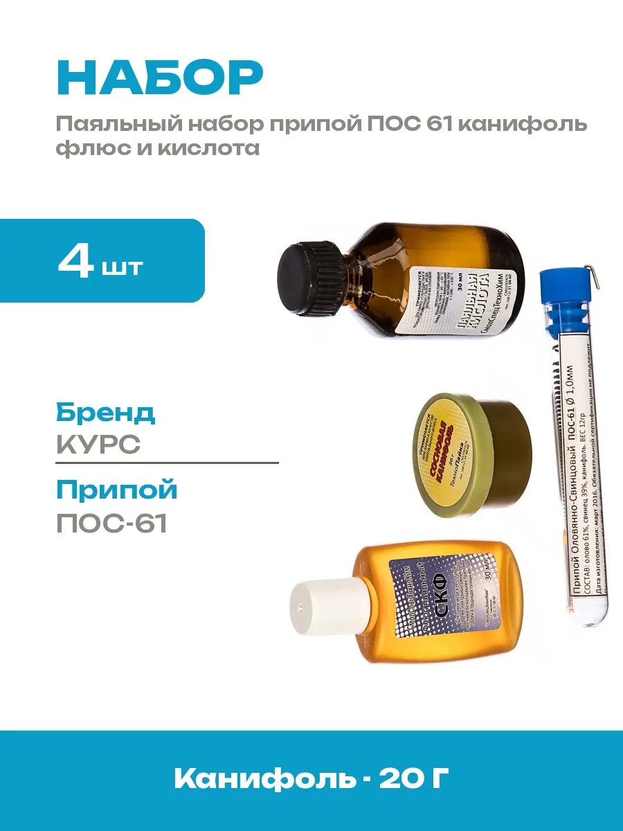 Набор расходников для пайки припой канифоль кислота флюс