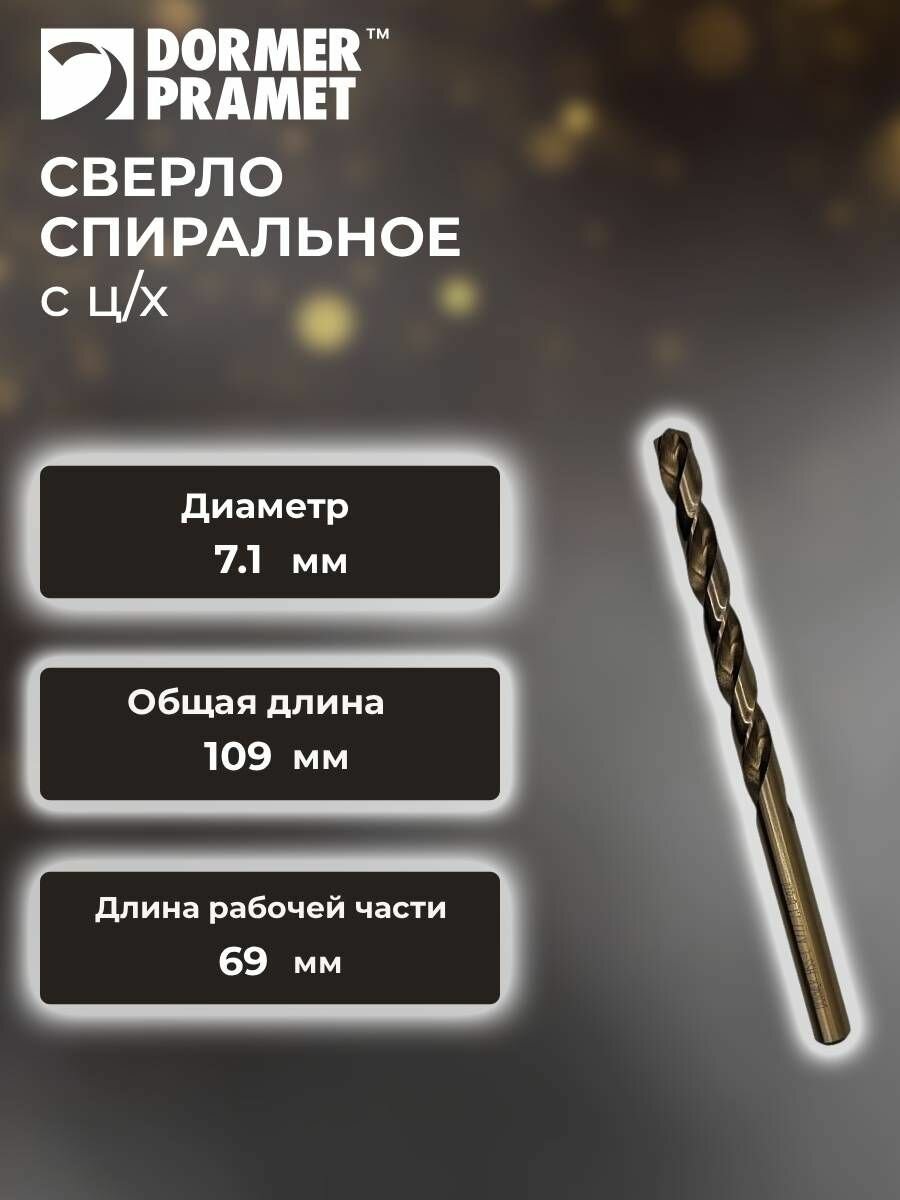 Сверло спиральное с ц/х ф 7,1х69х109 мм HSS-E (A7777.1)