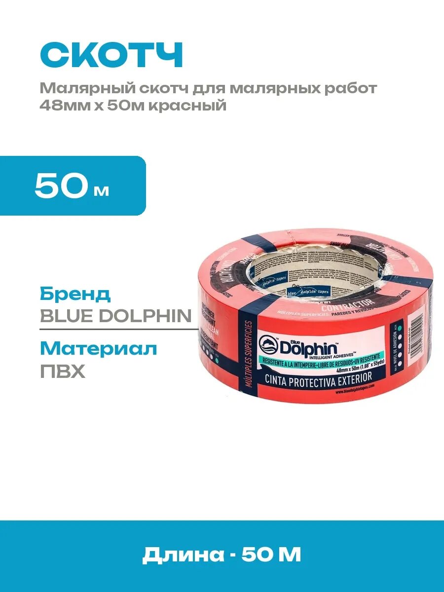 Малярный скотч красный 48мм х 50м для гладких поверхностей