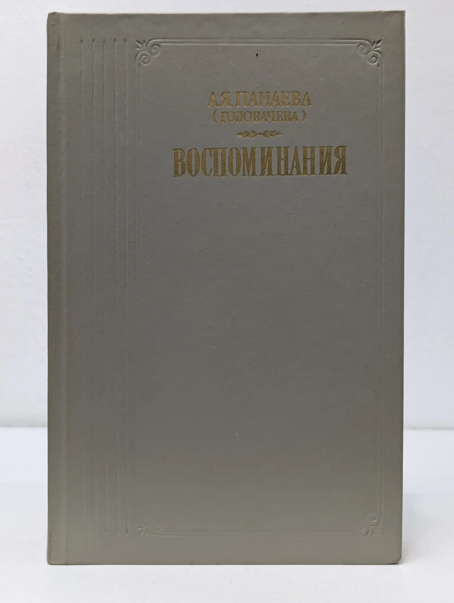 Авдотья Панаева. Воспоминания Панаева Авдотья Яковлевна 1986