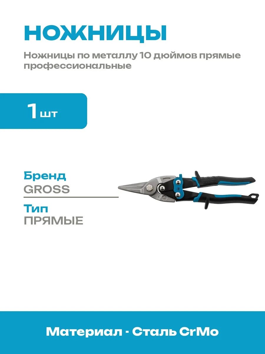 Ножницы для металла 250 мм прямые профессиональные CrMo