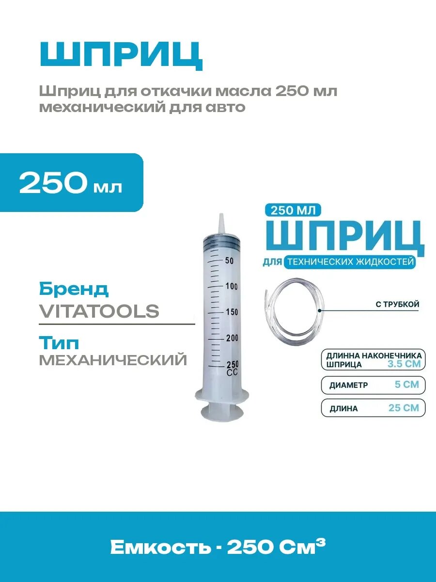 Шприц для масла с трубкой 250 мл для замены в редукторе