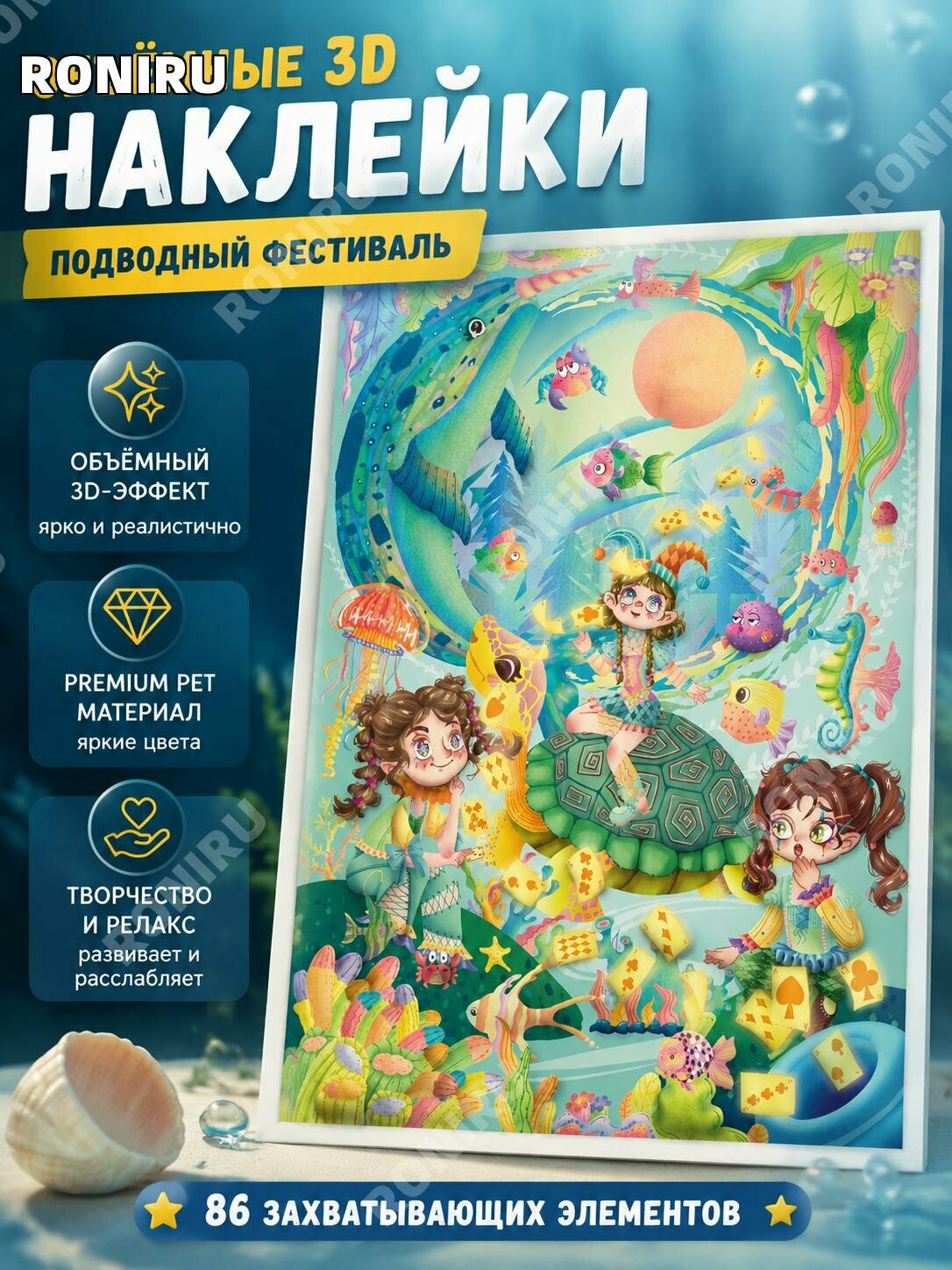 3D наклейки PET Морской магический фестиваль, глянцевые,18 х23,7 см
