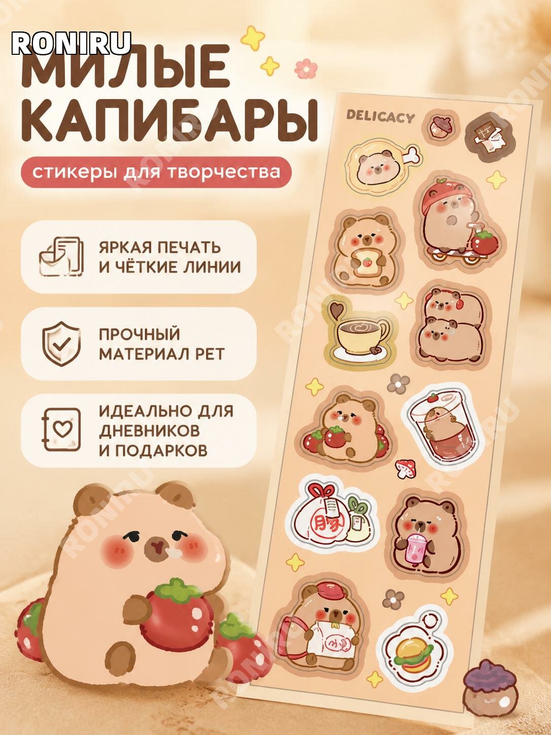 Наклейки с капибарой и едой из ПЭТ для ежедневника и скрапбукинга