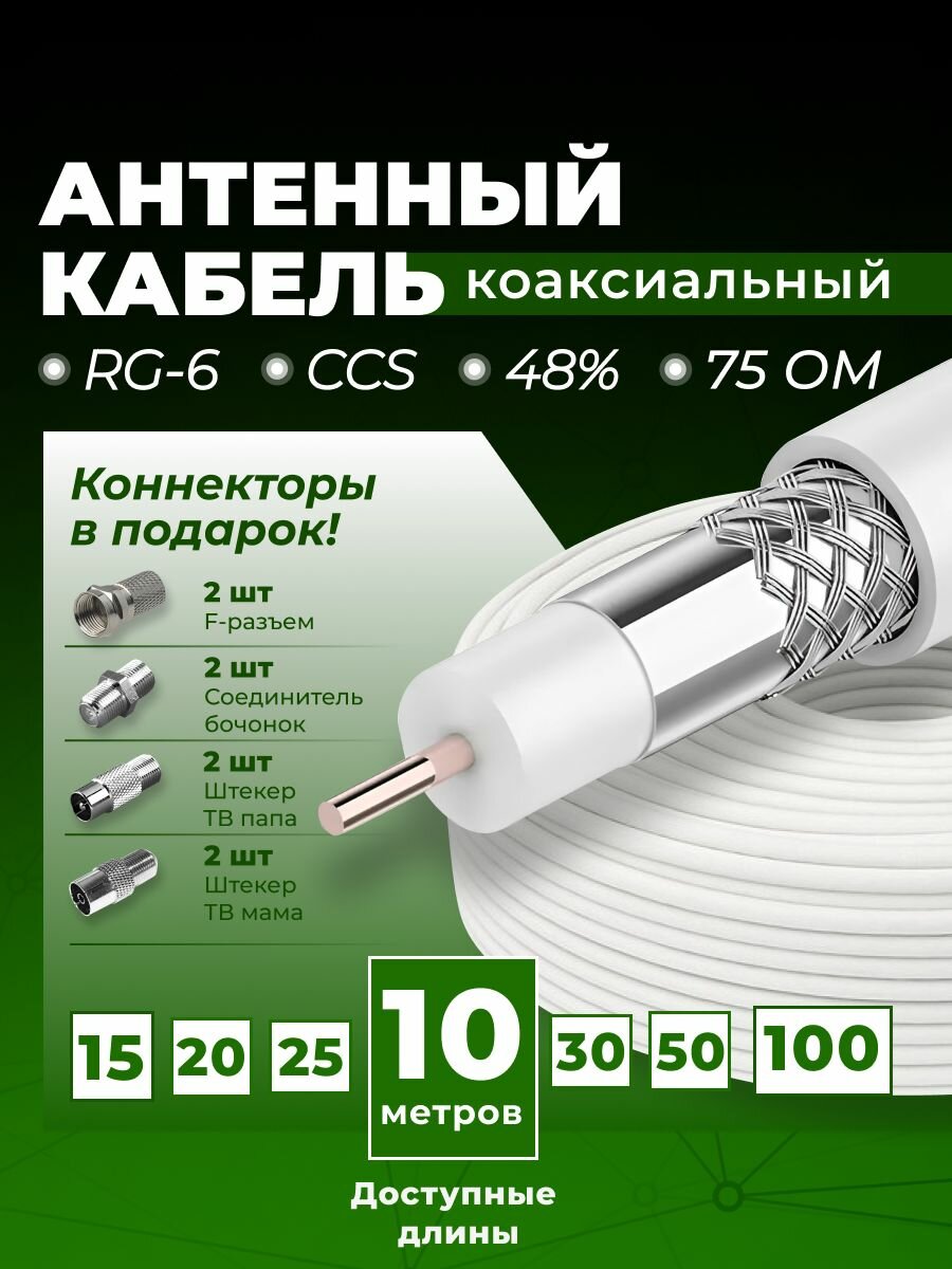 Кабель антенный для телевизора, тв кабель антенный, коаксиальный кабель тв, кабель телевизионный антенный, RG6, 48%, CCS, 75 Ом