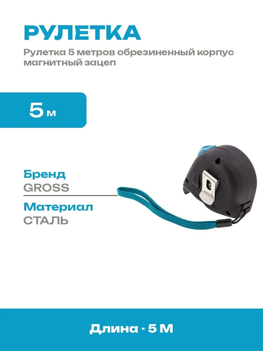 Рулетка измерительная 5 метров магнитная стальное полотно