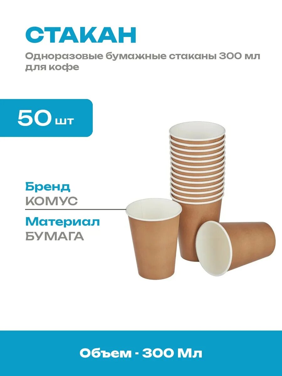Стаканы бумажные коричневые для горячих напитков 300 мл