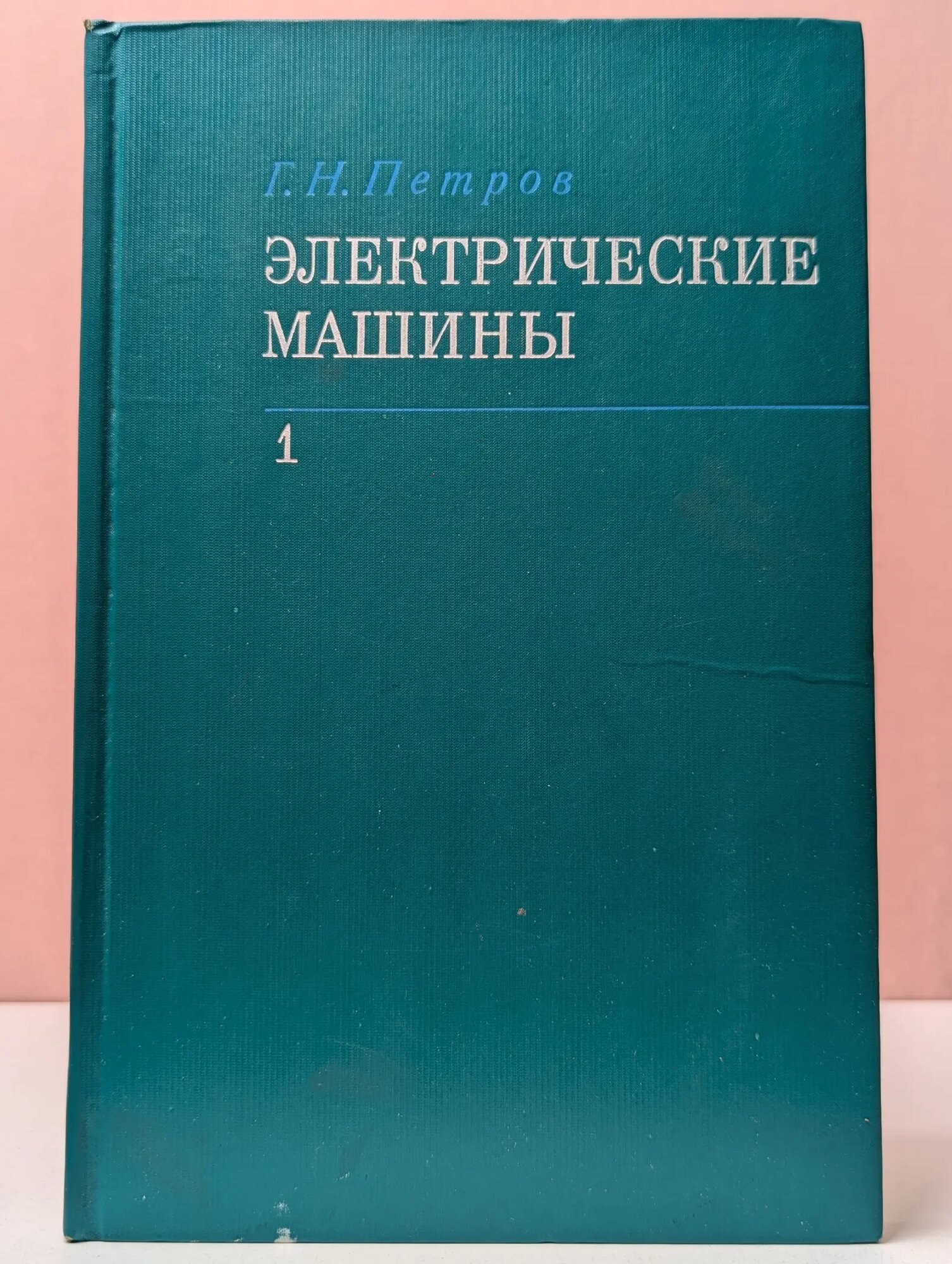 Электрические машины. Часть 1 Петров Георгий Николаевич 1974