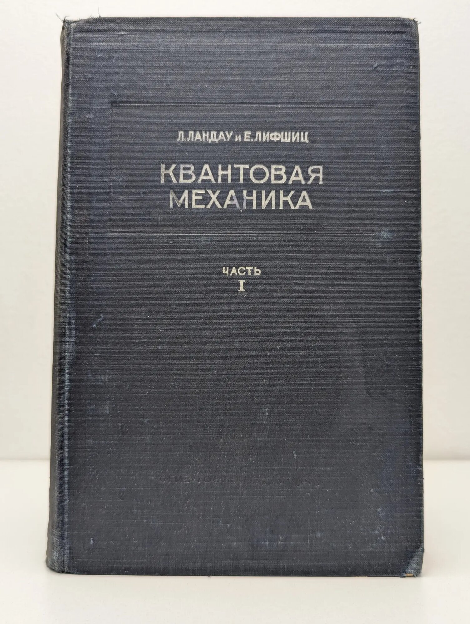 Теоретическая физика. Квантовая механика. Часть 1 Ландау Лев Давидович, Лифшиц Евгений Михайлович 1948