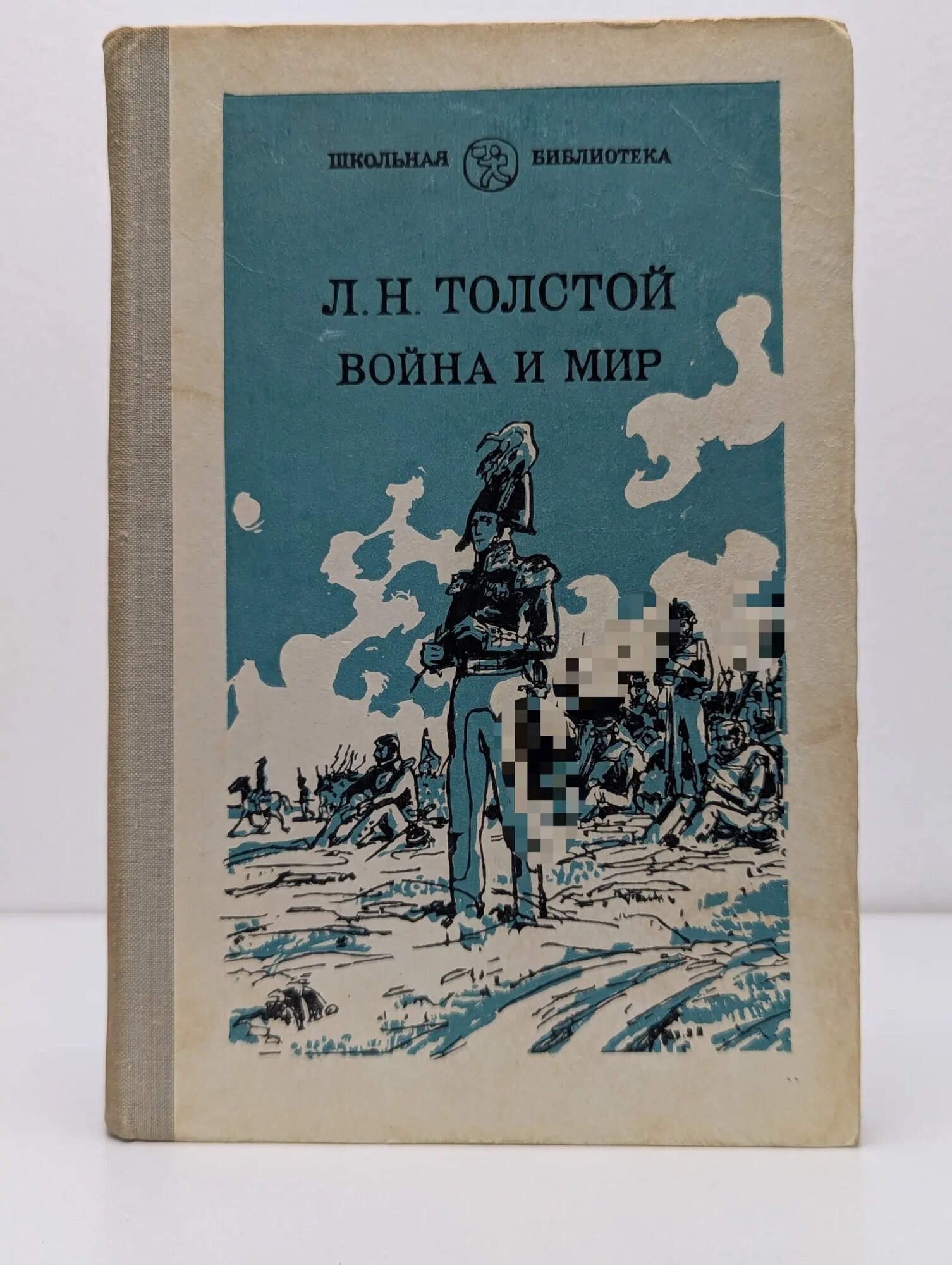 Война и мир. Роман в 4 томах. Том 3 Толстой Лев Николаевич 1981