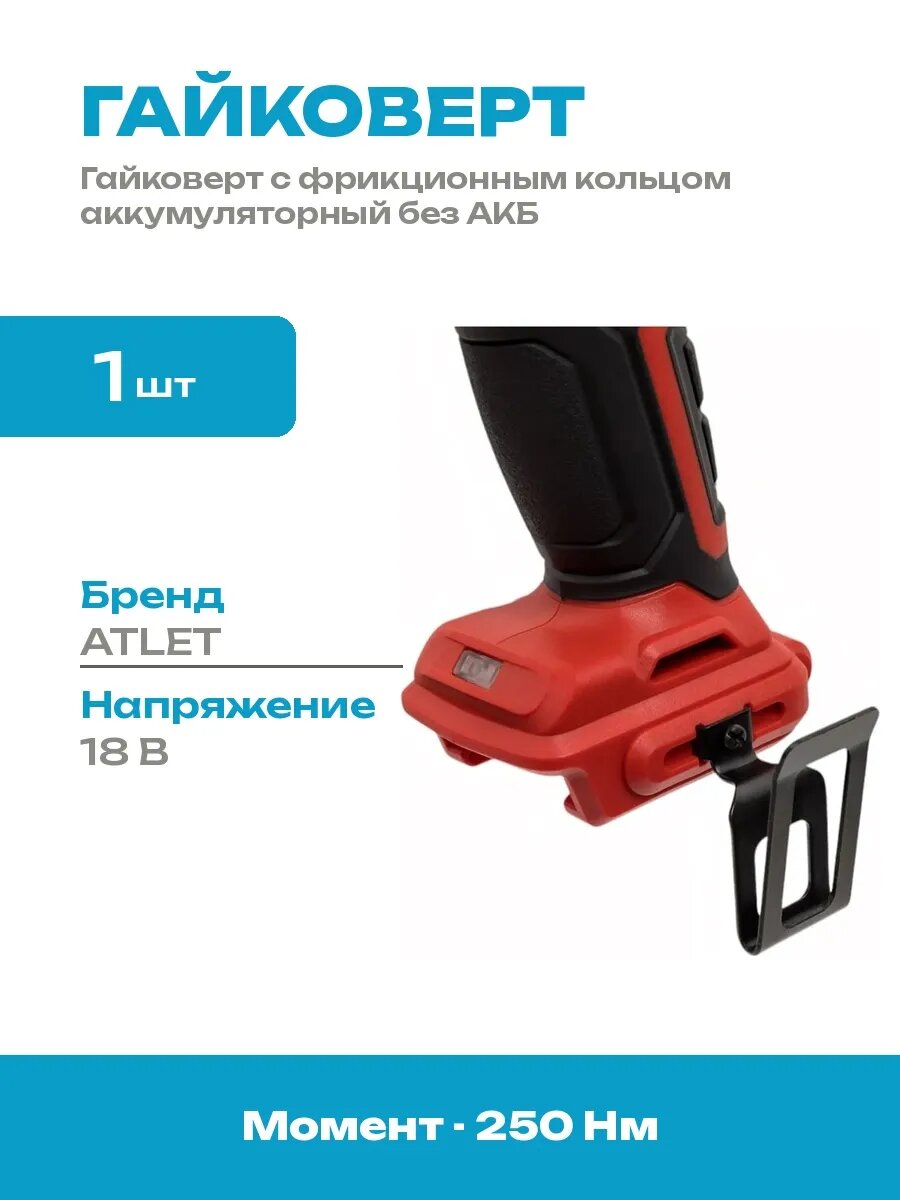 Гайковерт аккумуляторный ударный 250 Нм щеточный под квадрат