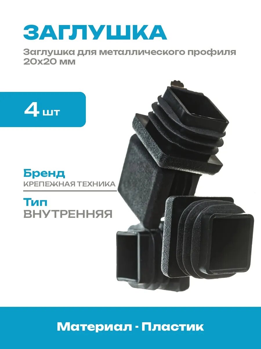 Заглушка внутренняя квадратная 20х20 мм для профиля 4 шт