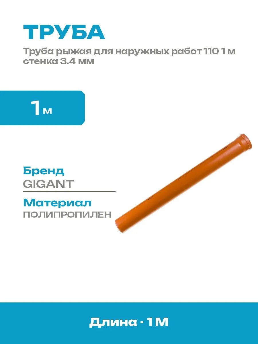 Труба для наружной канализации 110 мм рыжая 1 метр SN 4