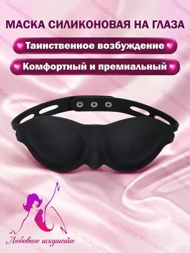 Маска силиконовая на глаза/Аксессуар БДСМ