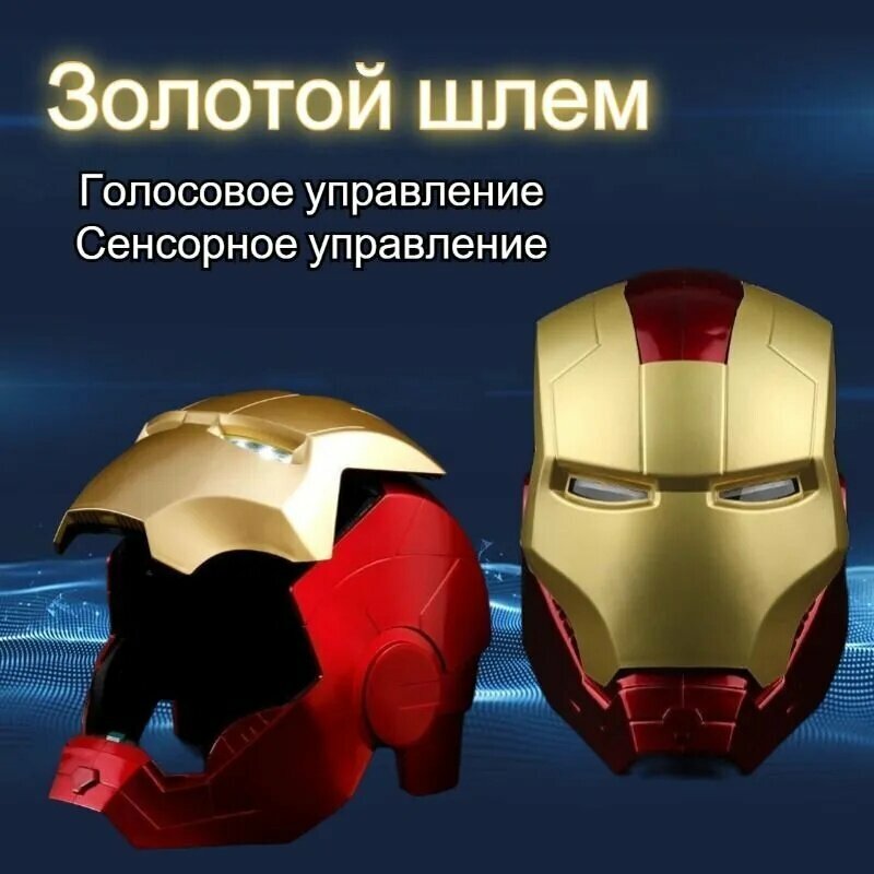 Шлем Железного человека 1:1/Носимый и светящийся/Золотой