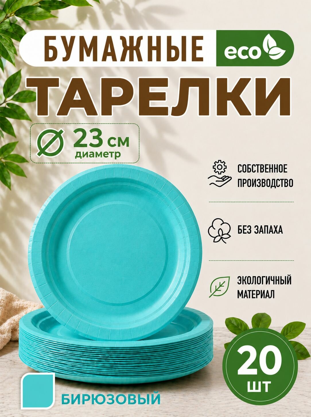 Тарелки одноразовые бумажные 23 набор 20 шт, бирюзовый