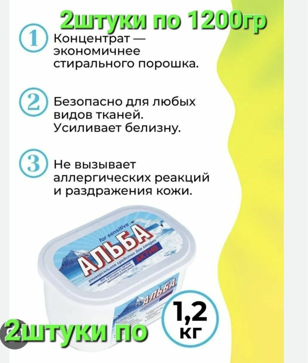Универсальное средство для стирки Альба 1200гр, 2 штуки