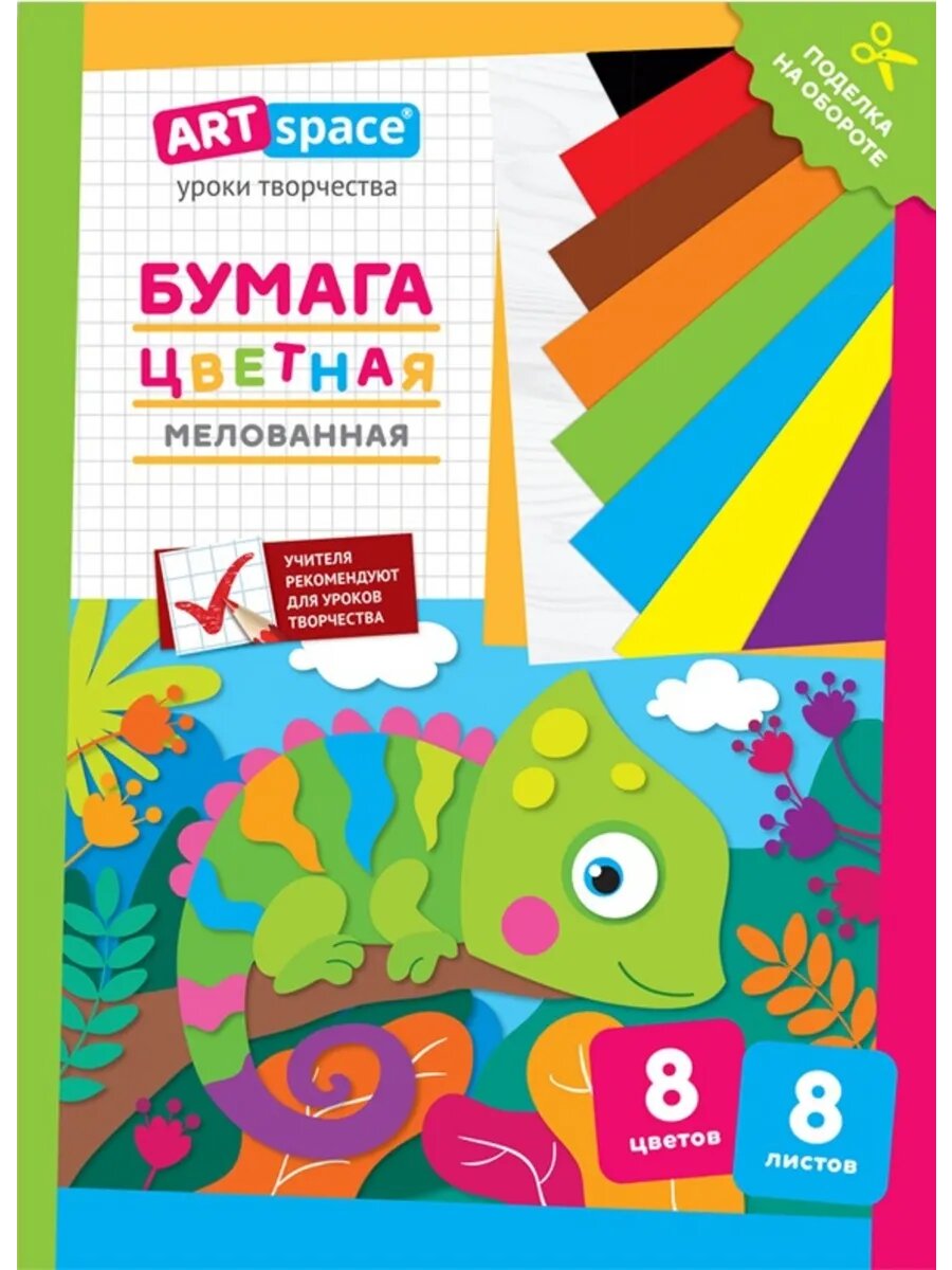 Цветная бумага мелованная односторонняя А4 ArtSpace "Хамелеон" 8 листов. 8 цветов