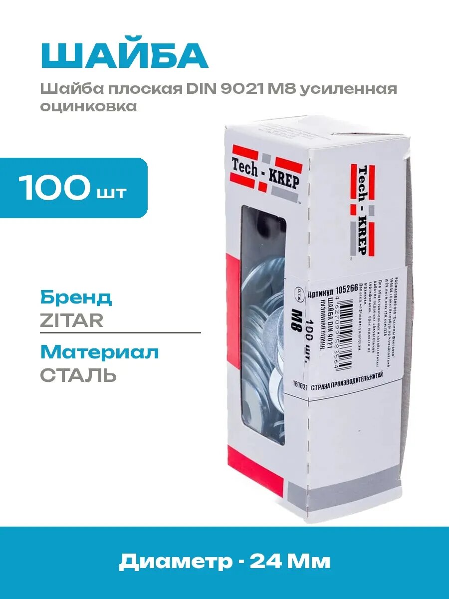 Шайба М8 усиленная DIN 9021 цинк плоская 100 штук комплект