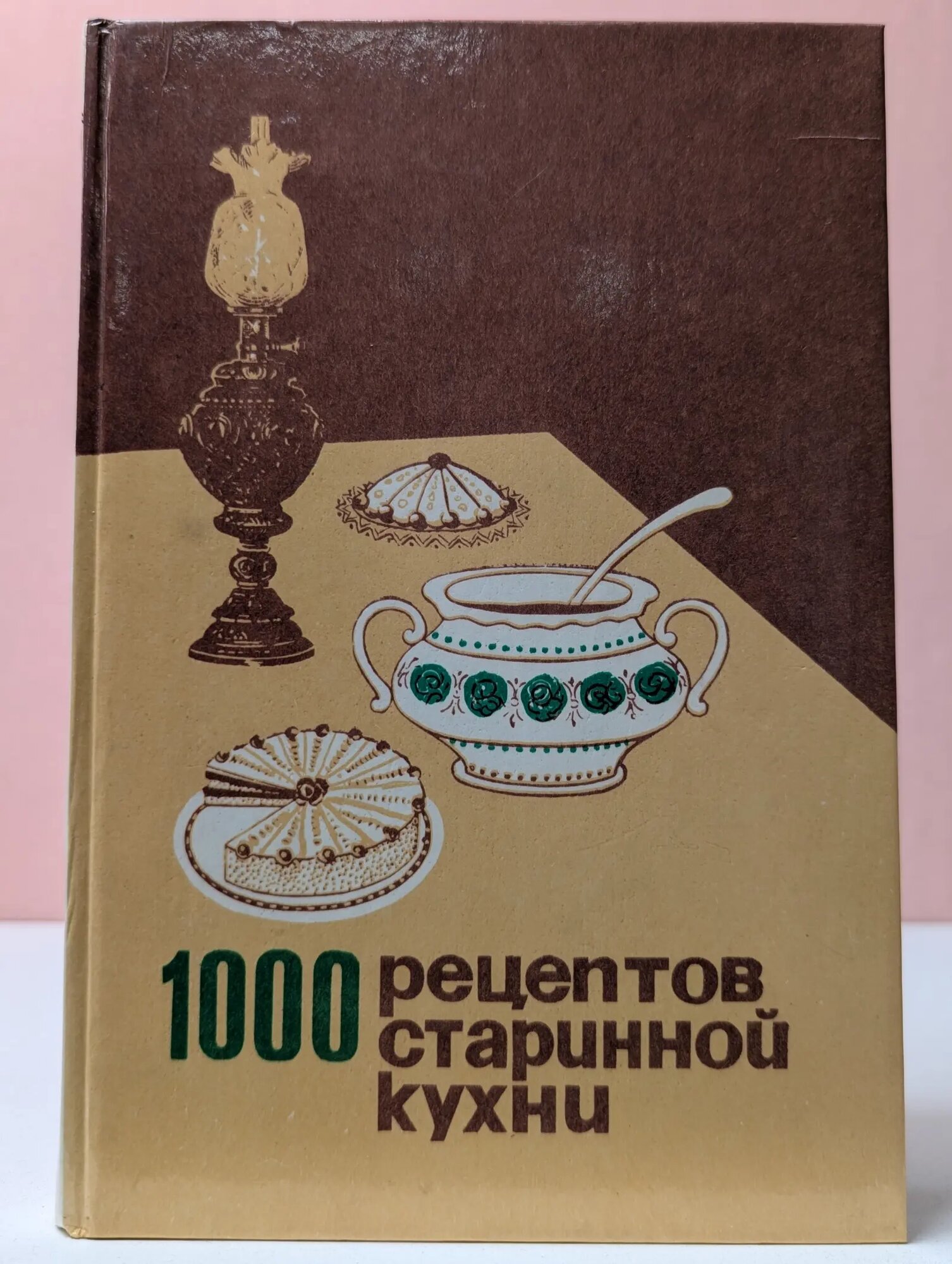 1000 рецептов старинной кухни Сборник 1991