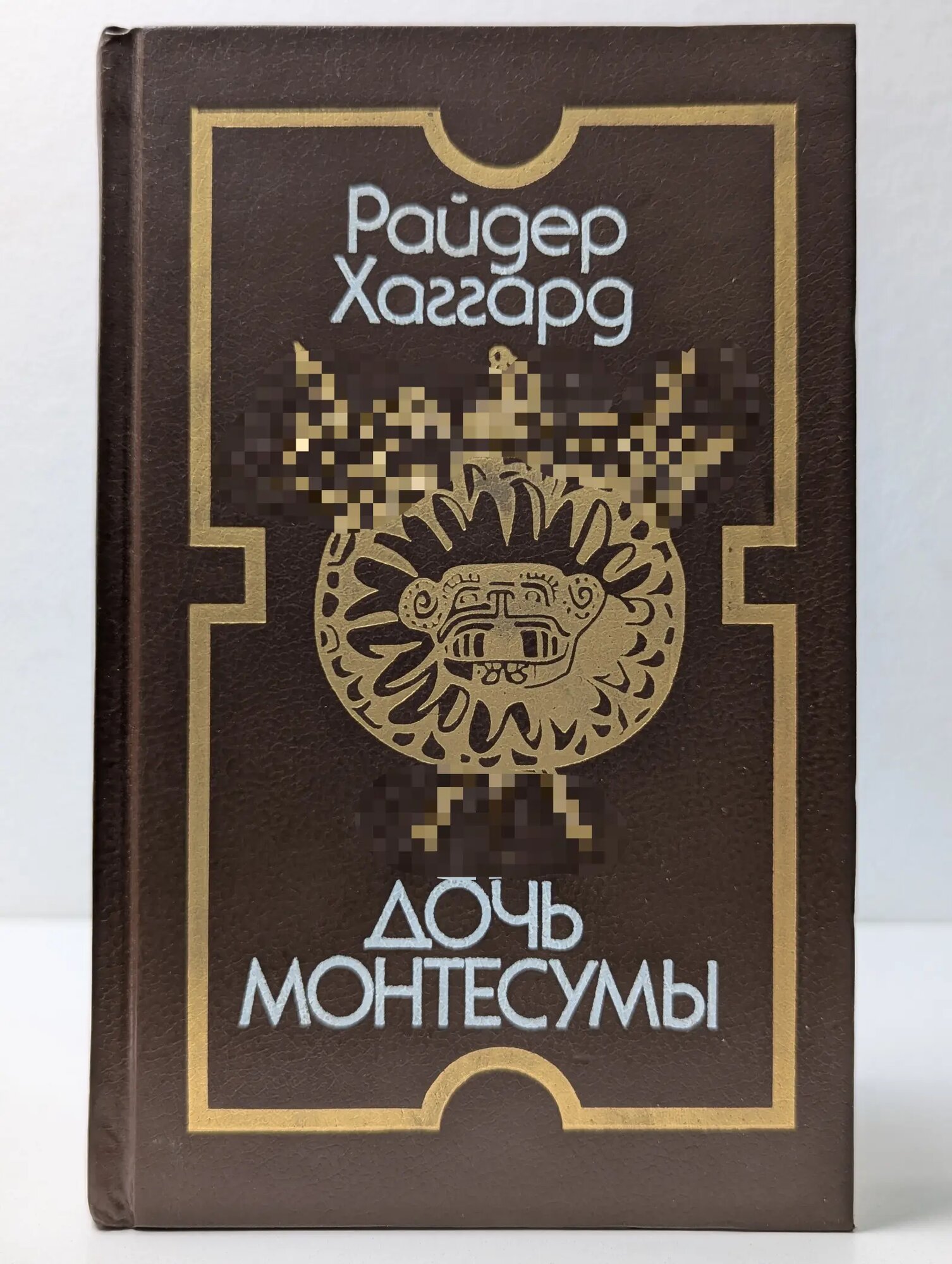 Дочь Монтесумы Хаггард Генри Райдер 1991