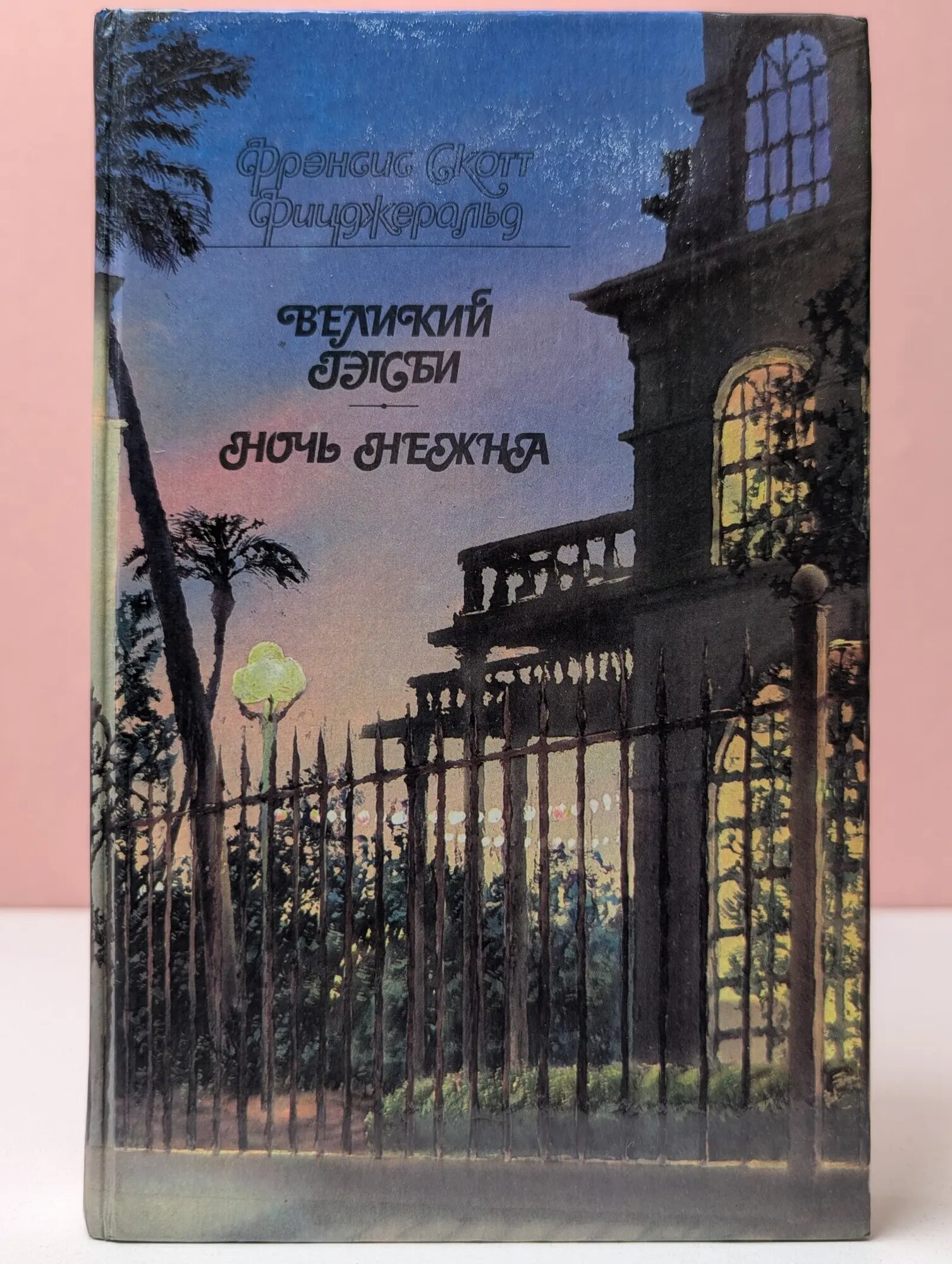 Великий Гэтсби. Ночь нежна. Романы Фицджеральд Фрэнсис Скотт Кей 1989