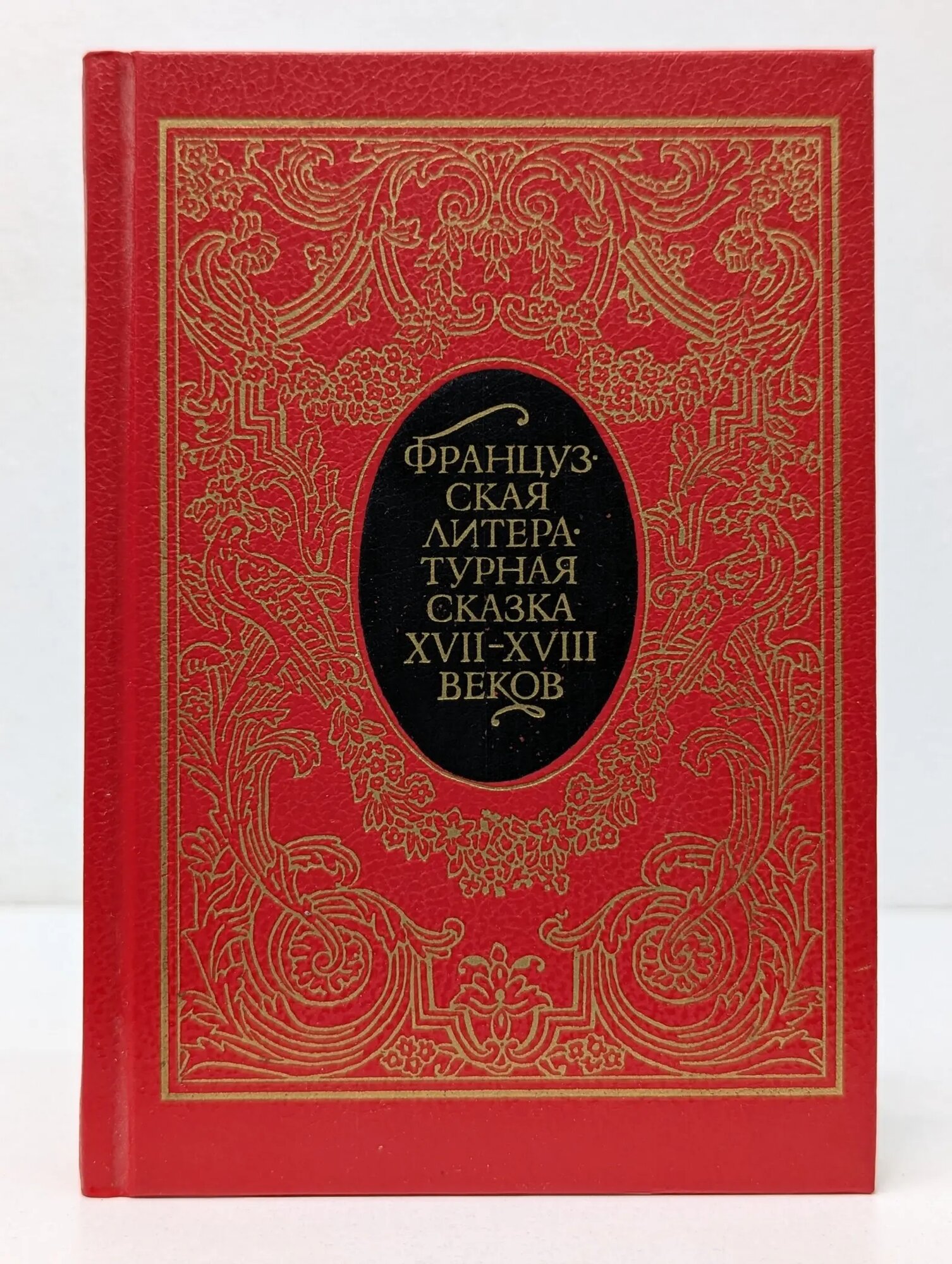 Французская литературная сказка XVII-XVIII веков Сборник 1991