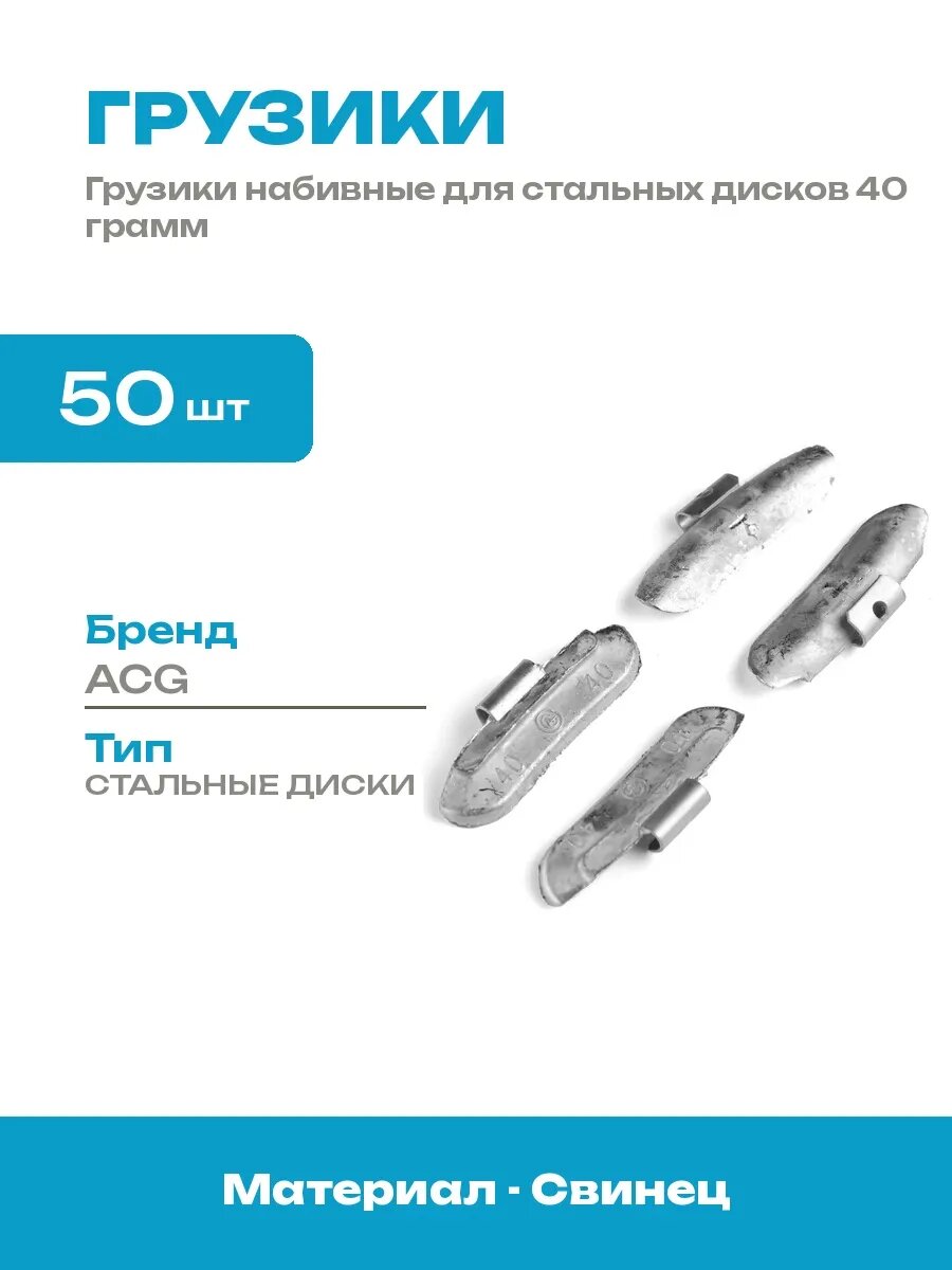Комплект балансировочных грузиков 40 г для штамповок 50 шт