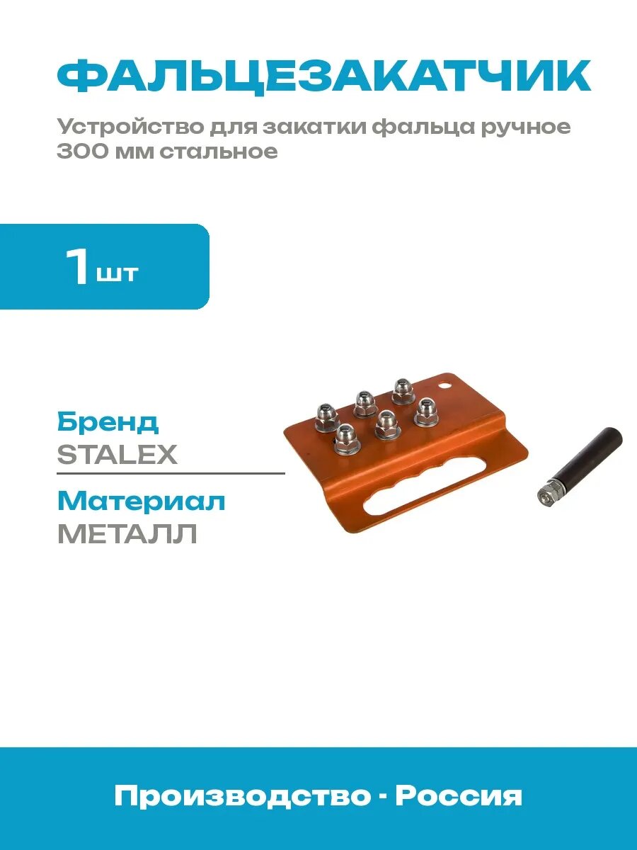 Фальцезакаточная машинка для металла ручная инструмент