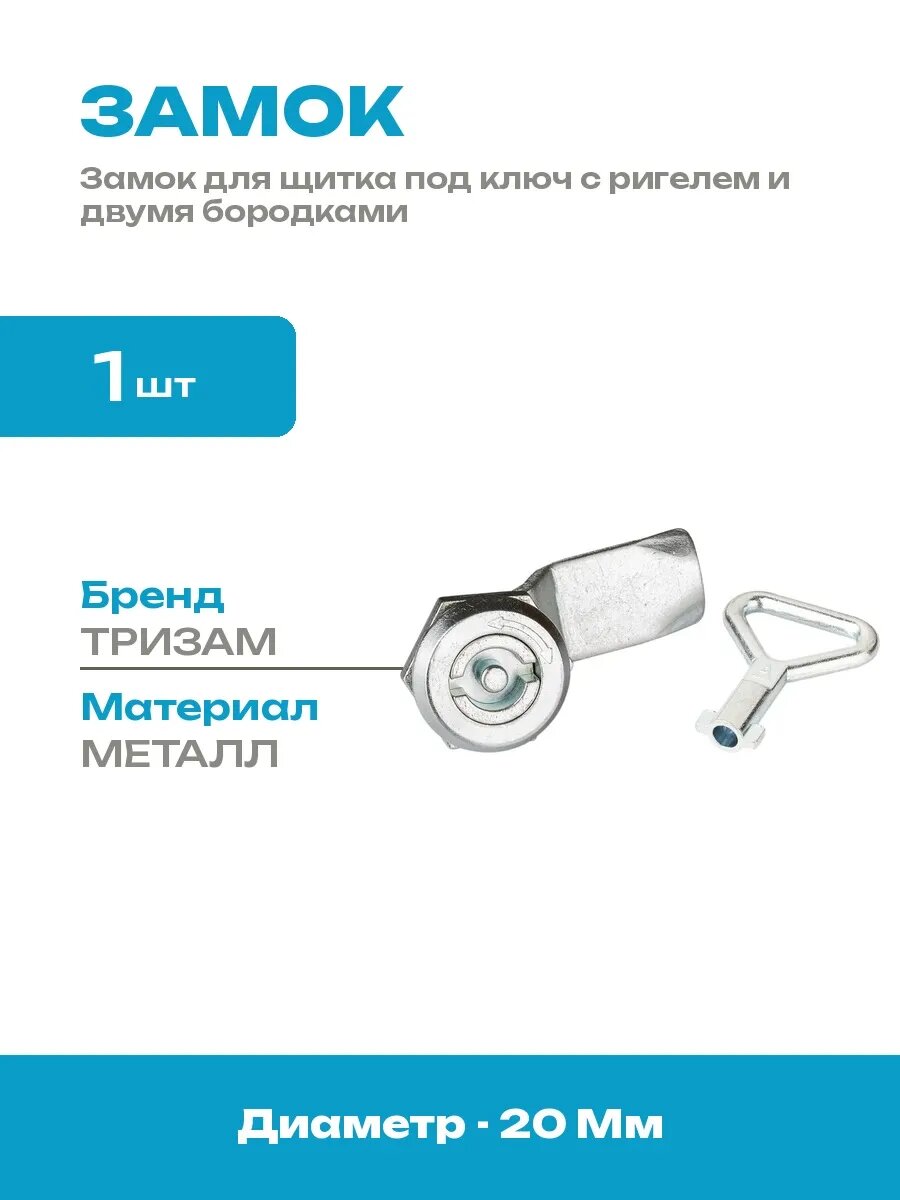 Замок врезной для щитка с двумя бородками и ключом 20 мм