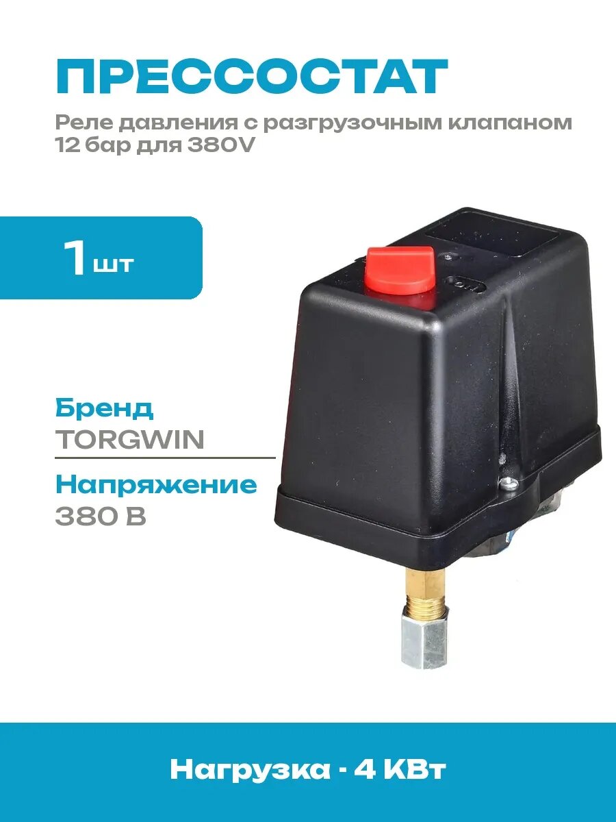 Реле давления 380V 1 выход для воздушного компрессора 12 бар