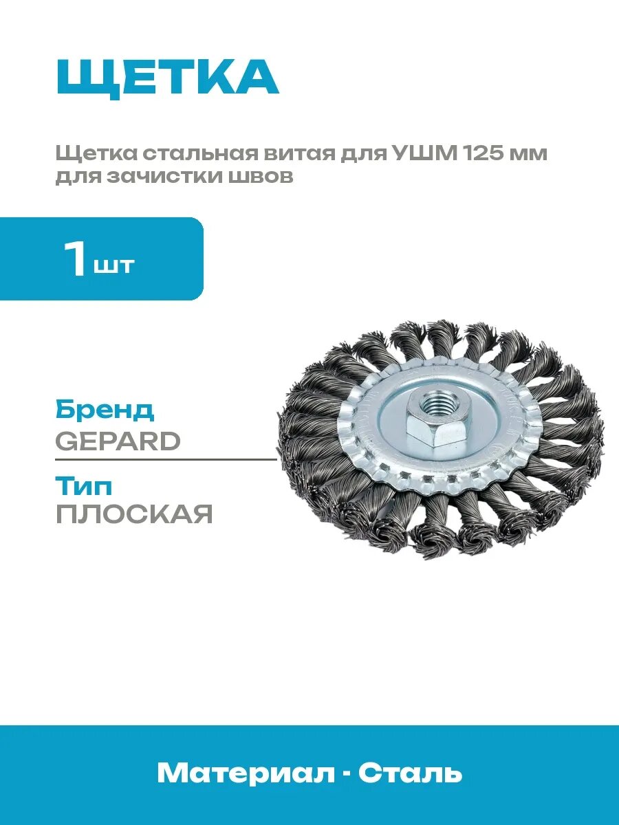 Щетка стальная витая для УШМ 125 мм для удаления ржавчины