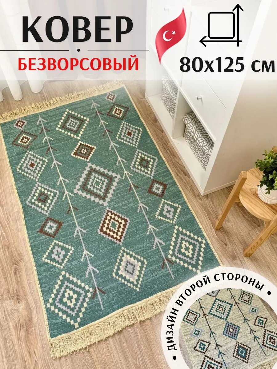 Коврик прикроватный 80х125 см, бежево-зелёный, двусторонний, хлопковый, безворсовый, Musafir Home