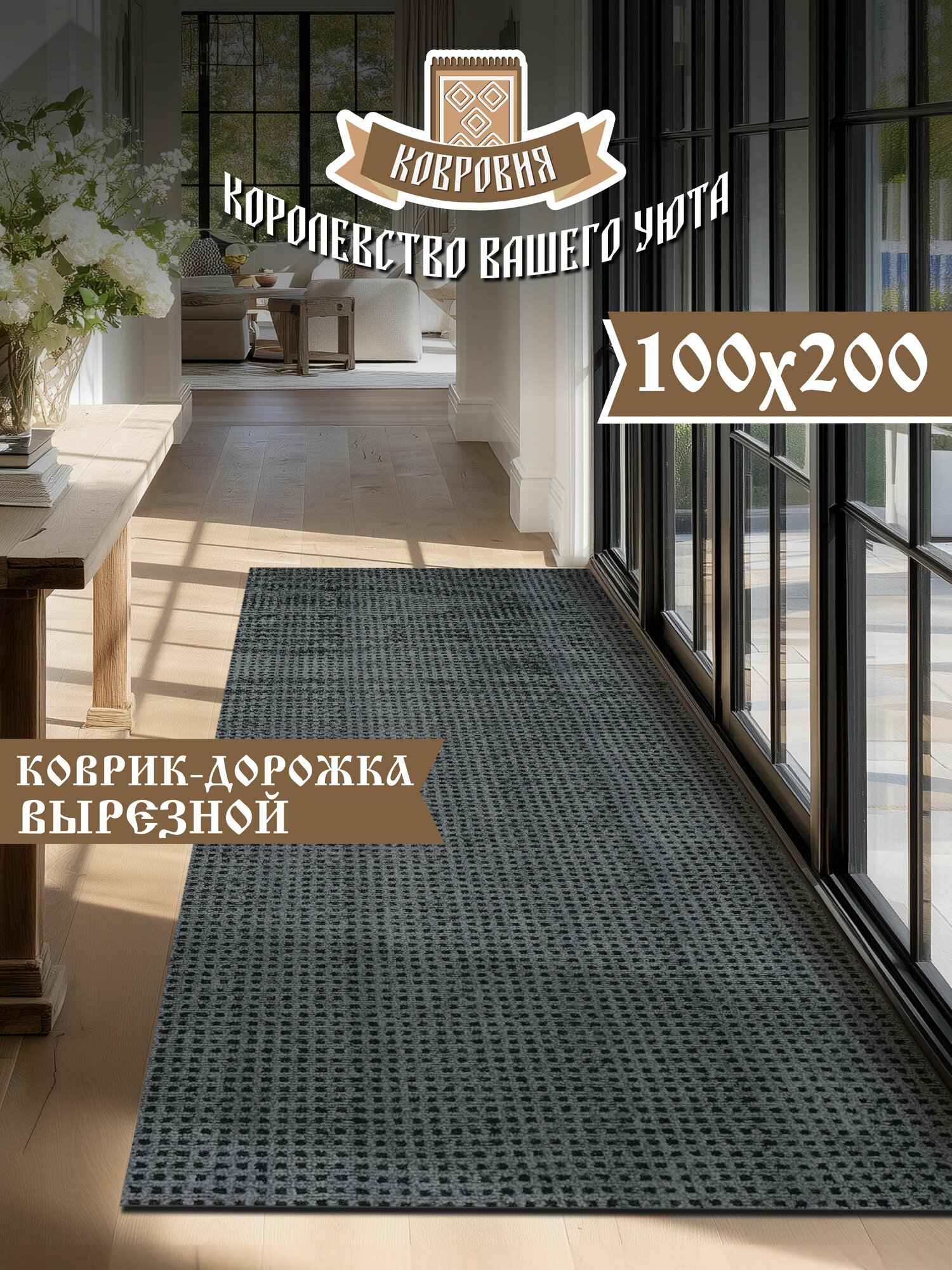 Коврик-дорожка в прихожую 100х200 твид графит, вырезной коврик придверный противоскользящий, на резиновой основе
