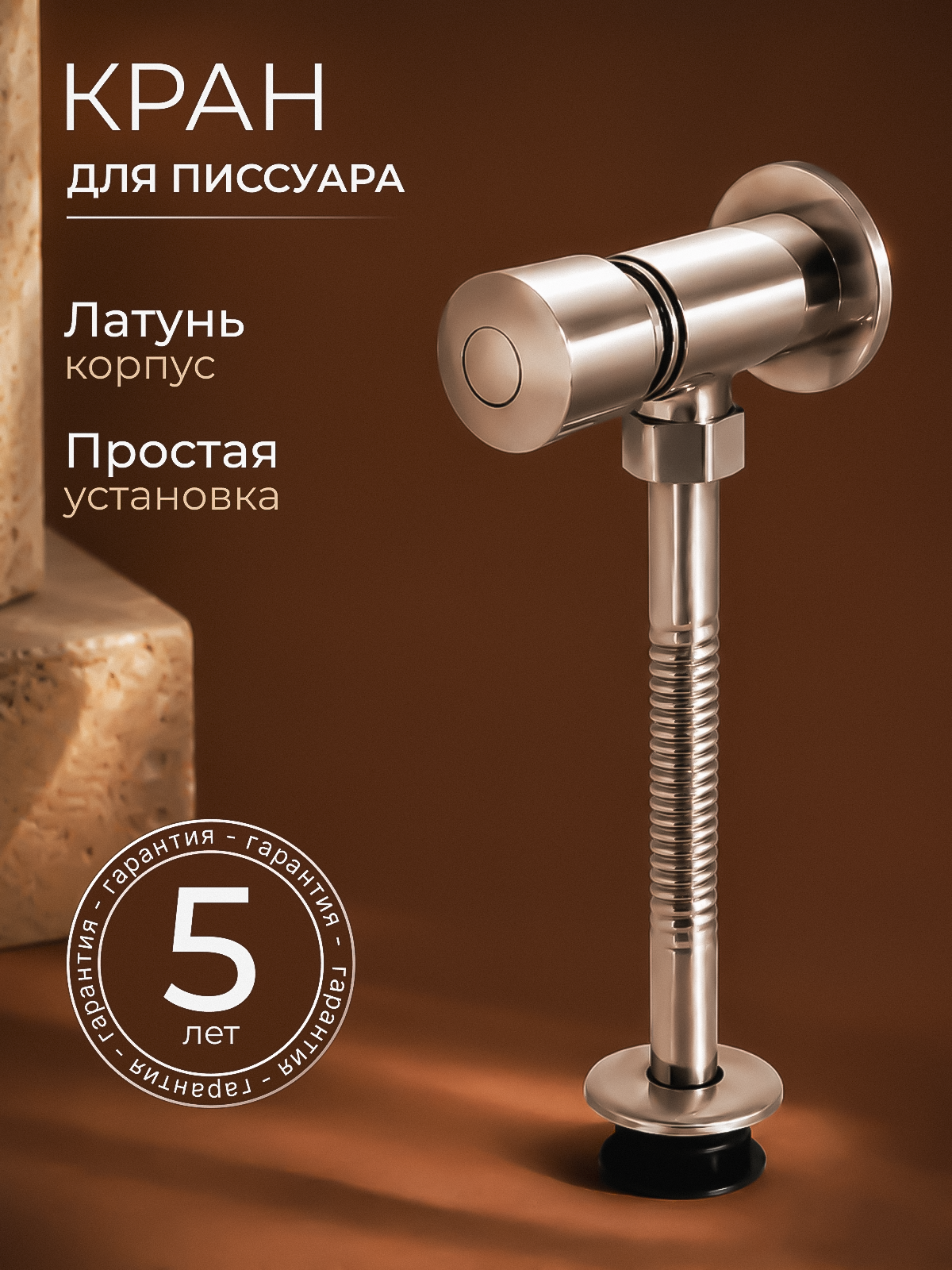 Кран для писсуара нажимной механизм, латунь, настенный, А00ЭДП059
